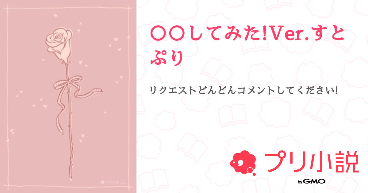 してみた!verすとぷり 全4話 【連載中】(planet🪐🤍さんの夢小説) 無料スマホ夢小説ならプリ小説 Bygmo
